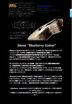 Blueberry Guitars ～ 芸術と楽器の高次元の融合
